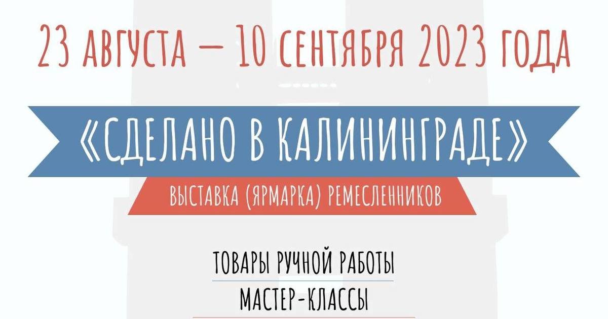 Ярмарка ремесленников Самая полная афиша в Калининграде