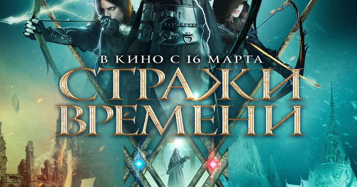 Стражи времени Самая полная афиша в Калининграде