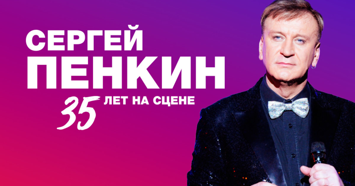 Сергей Пенкин «35 лет на сцене» - Самая полная афиша в Калининграде