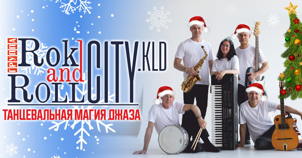 Rok`n Roll City. KLD - Самая полная афиша в Калининграде