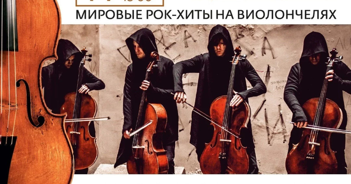 RockCellos. Мировые рок-хиты на виолончелях - Самая полная афиша в Калининграде