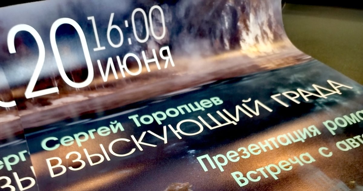 Презентация романа «Взыскующий града» - Самая полная афиша в Калининграде