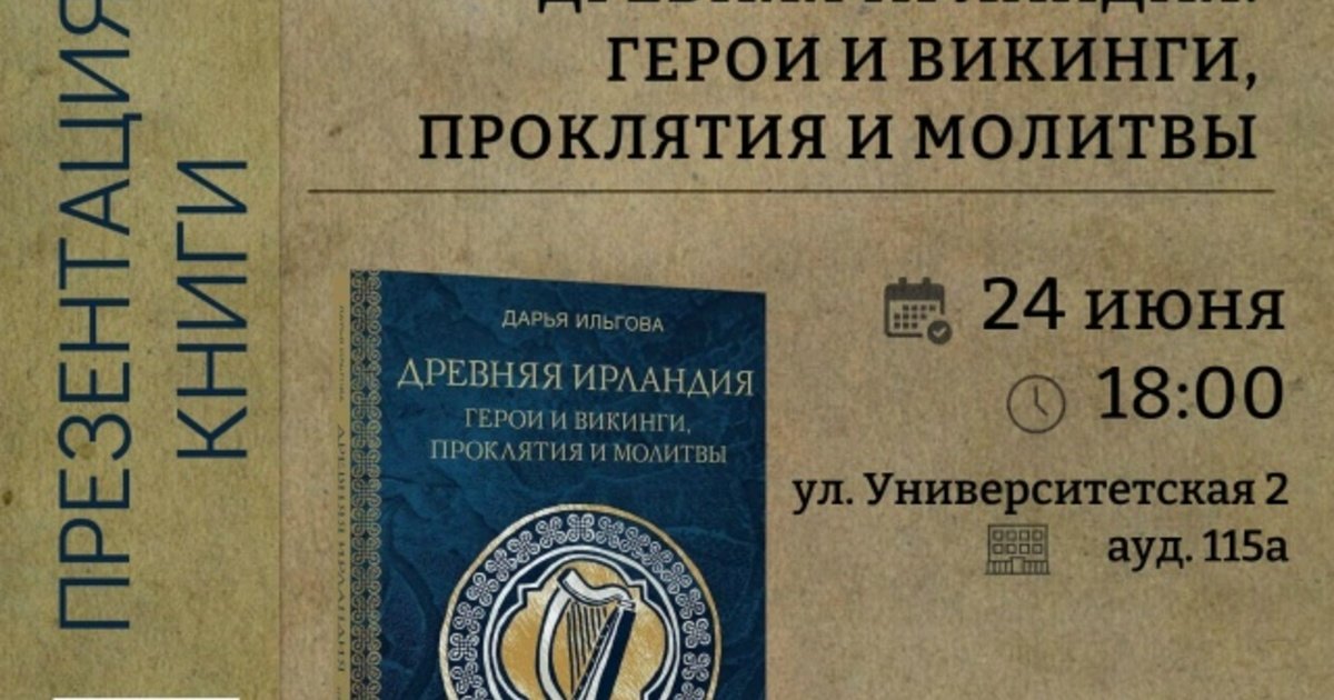 Презентация книги «Древняя Ирландия: герои и викинги, проклятия и ...