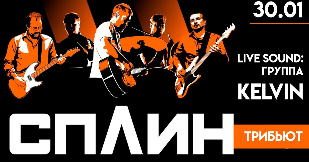 Трибьют Сплин - Самая полная афиша в Калининграде